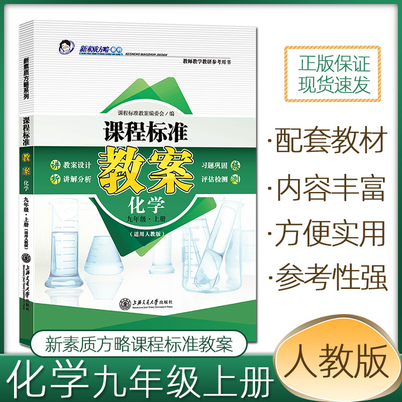 新素质方略课程标准教案初中人教版化学九年级上册教师教研参考备课教师招聘资格证考试教学设计与指导课件电子资源 人教化学9上 初中通用
