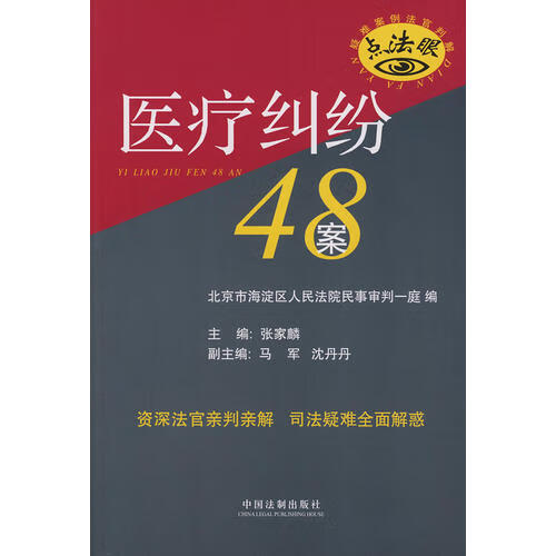【书】医疗纠纷48案