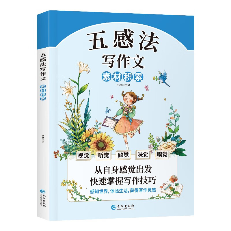 五感法写作文 素材积累 好词好句好段小学生写作技巧精选 轻松获得写作灵感