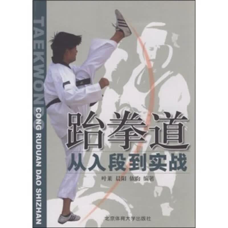 【书】跆拳道从入段到实战