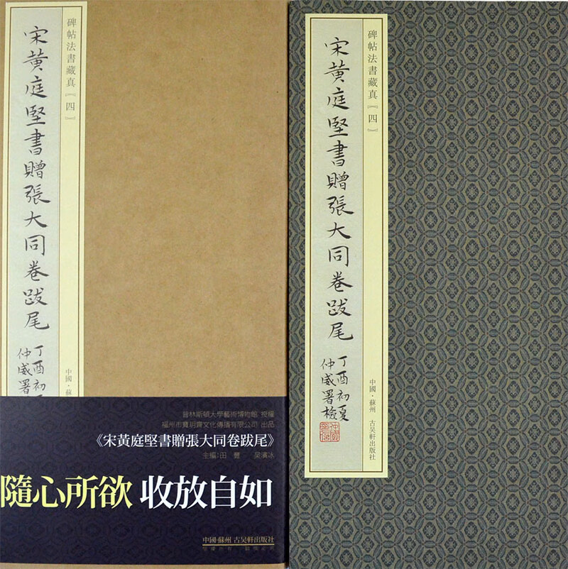 【吴楚文化】宋黄庭坚书赠张大同卷跋尾 宣纸折页装书法艺术古吴轩出版社
