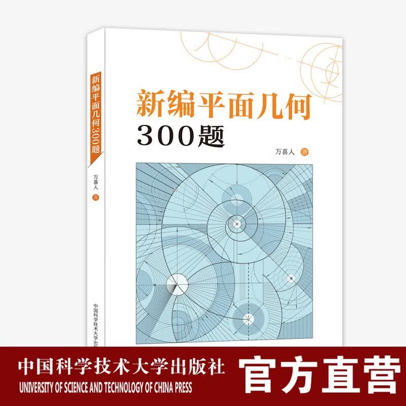 新编平面几何300题 汇集300余道平面几何题目 万喜人著 中科大出版社旗舰店