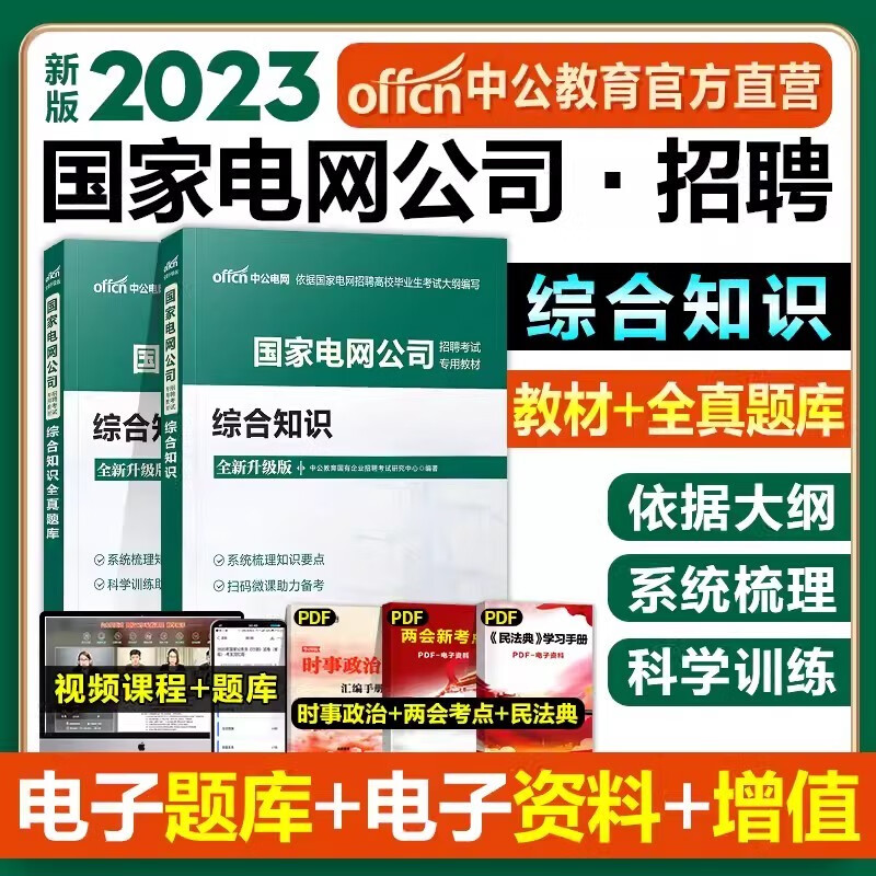 中公教育2023国家电网公司招聘考试用书教材 综合知识/财会/通信/计算机/电气工程类专业知识教材+全真题库自选 南方广东广西全国通用 综合知识（教材+题库2本套）