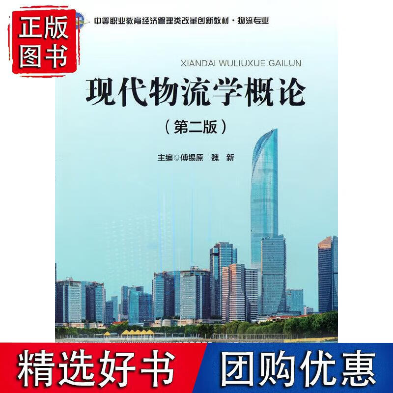 现代物流学概论（第二版）