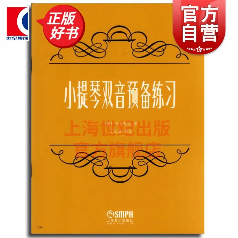 小提琴双音预备练习 舍夫契克 儿童小提琴基础练习曲教材教程书 丁芷诺 杨宝智编 小提琴初学入门基础
