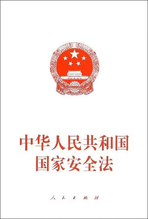 中华人民共和国国家安全法