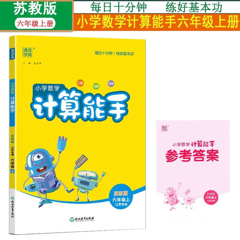 【2本】计算能手数学六6年级上册苏教版SJ通城学典同步练习册小学口算天天练竖式应用题专项训练江苏