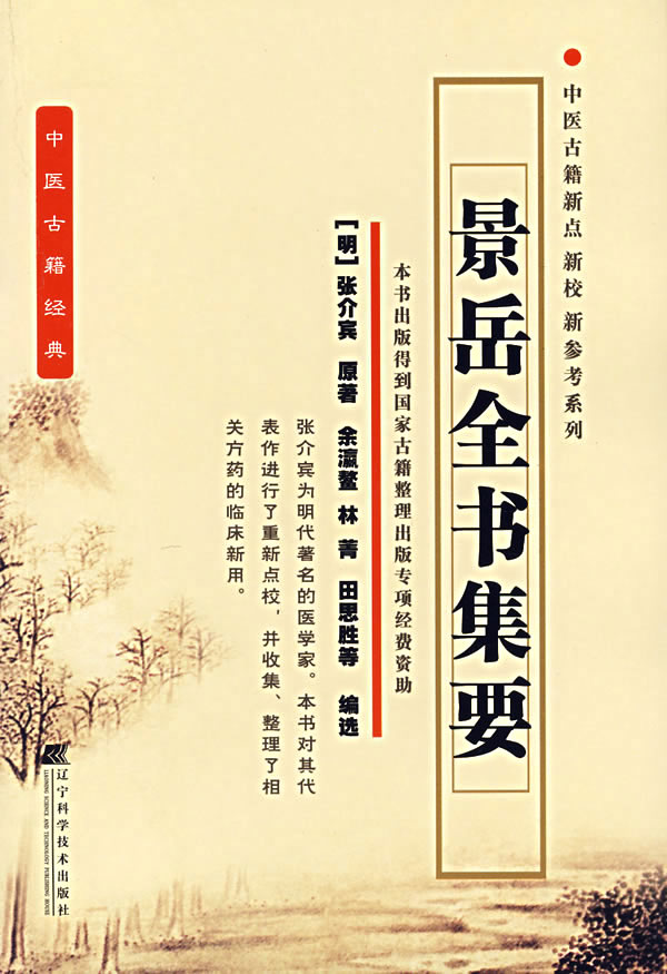 景岳全书集要【特惠】