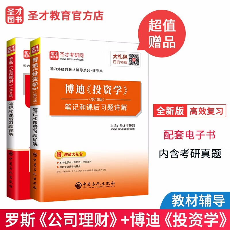 【多规格自选】【电子书含2023年真题】2024考研 罗斯公司理财第11版+博迪投资学第10版+黄达金融学第5版笔记和课后习题含考研真题详解 金融学综合431 罗斯公司理财+博迪投资学【笔记和课后习题