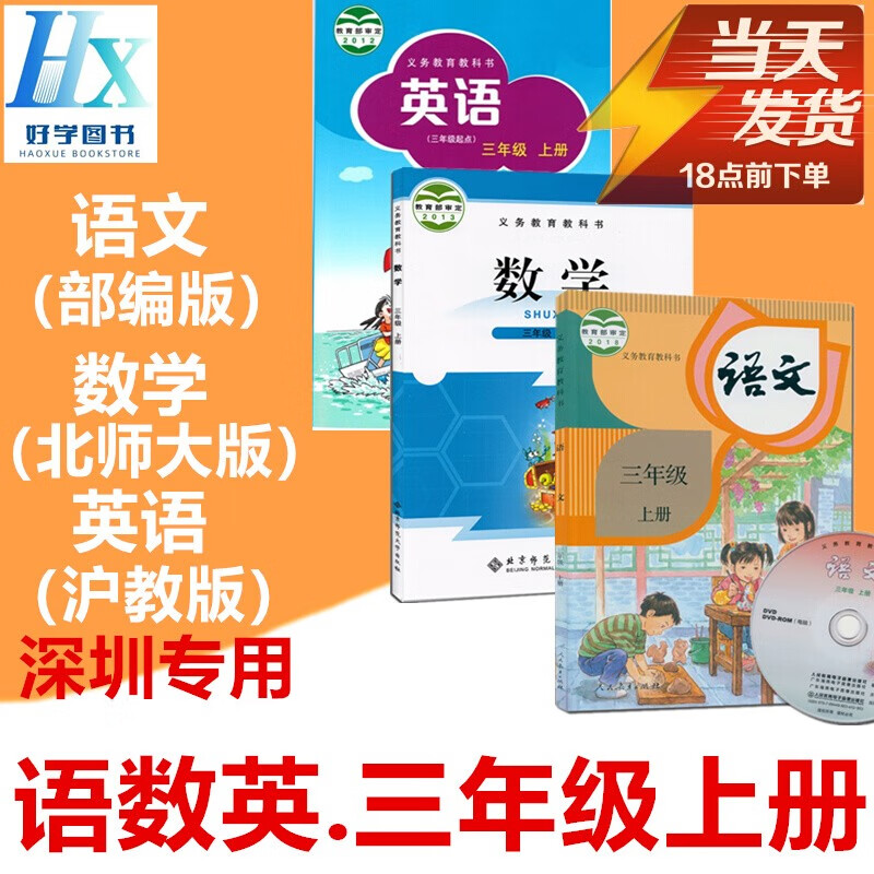 部编版深圳市小学3三年级上册语文数学英语书1套3本英语赠mp3音频