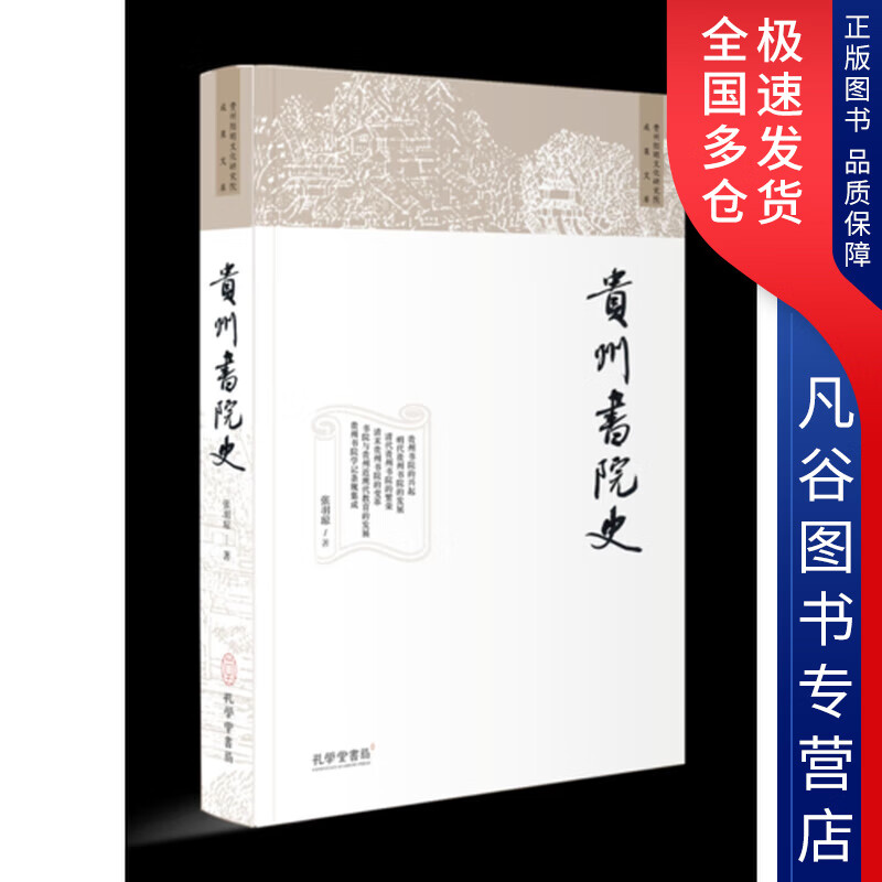 【书】《贵州书院史》