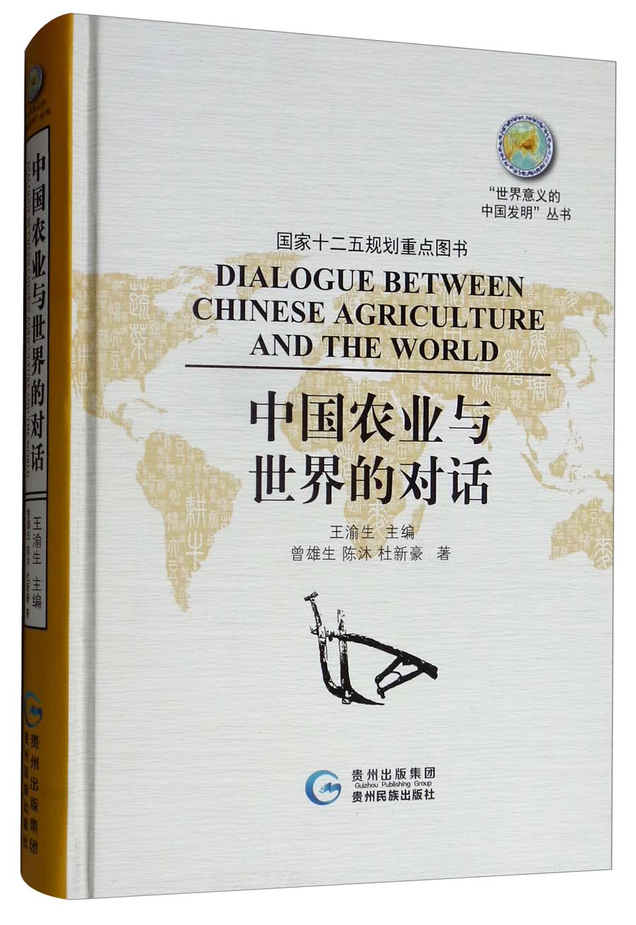 中国农业与世界的对话 杜新豪 曾雄生陈沐【好书，下单速发】