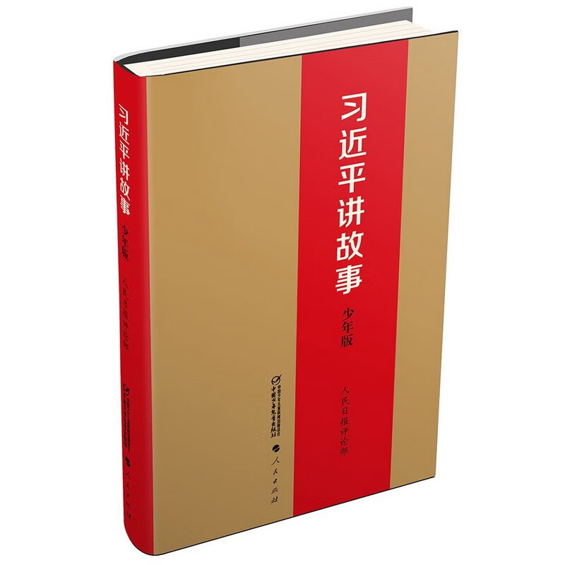 习近平讲故事第一辑（可挑选）第二辑少年版 习近平总书记在不同场合讲述故事切入分析还原故事背景解读故事内涵书籍 人民出版社 【少年版】习近平讲故事（精装）
