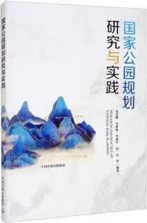 国家公园规划研究与实践 朱彦鹏等编著 中国环境出版集团
