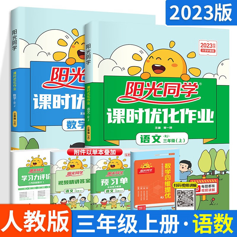 可选】阳光同学三年级上下册语文数学课时优化作业同步练习题 上册 语文数学2本 人教版 同步训练
