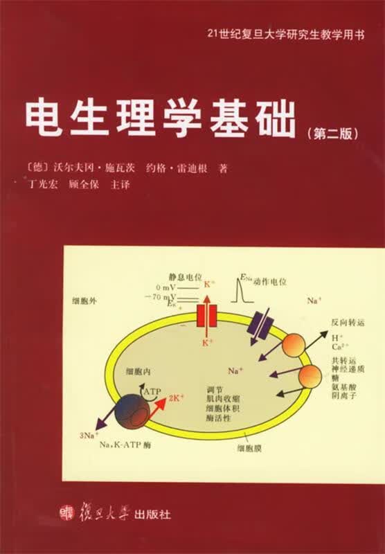 电生理学基础—21世纪复旦大学研究生教学用书 （德）沃尔夫冈·施瓦茨,约格·雷迪根 著,丁光宏,顾全