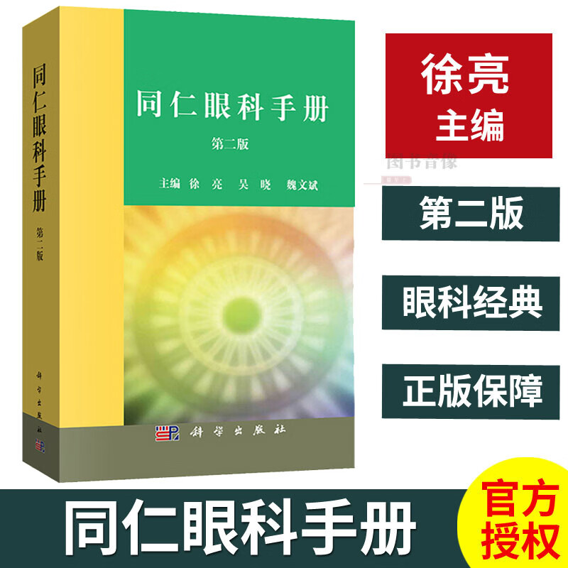 现货同仁眼科手册第二版2徐亮主编眼科书籍近视色盲检查图早产儿视网膜病变阻塞眼睑虹膜眼科医生临床速