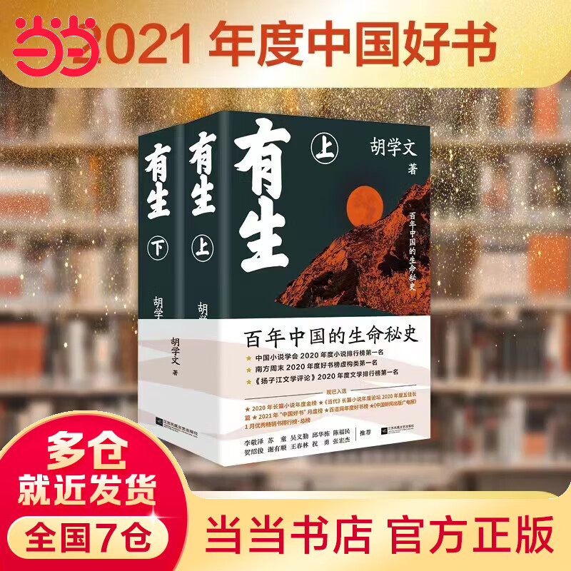 【当当 书籍】有生 胡学文 精装全2册 2021年度中国好书获奖图书 第十一届茅盾文学奖提名作品 中国当代小说