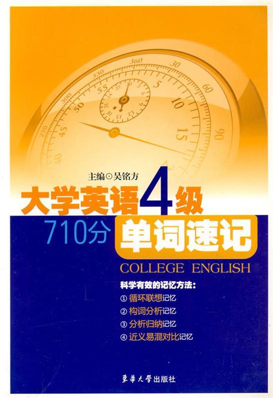 大学英语四级710分考试单词速记
