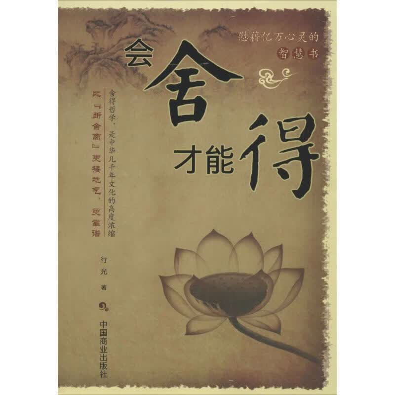 会舍才能得 行光 中国商业出版社