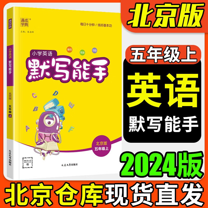 2024 英语默写能手5五年级上册北京版BJ 课时作业本默写达人训练题检测题复习预习单词默写小学生