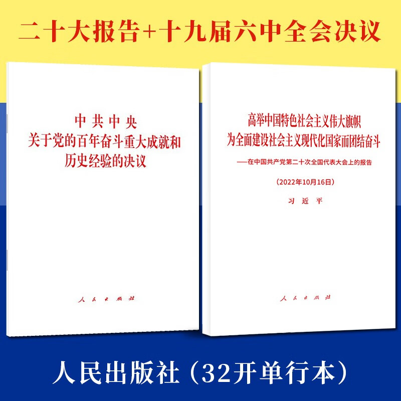 党的二十大会议报告单行本+十九届六中全会决议单行本 中共中央关于党的百年奋斗重大成就和历史经验的决议（套装2册）人民出版社