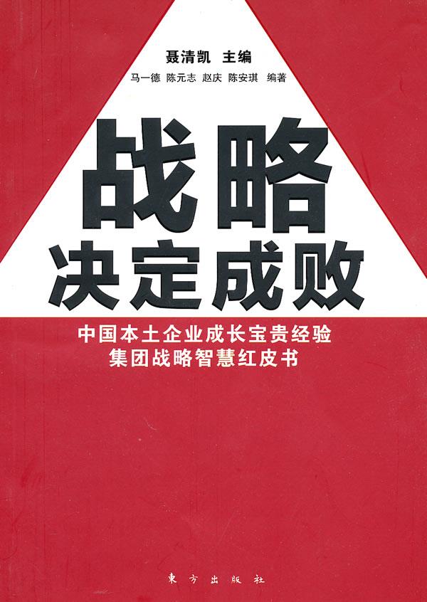 战略决定成败 马一德【书】