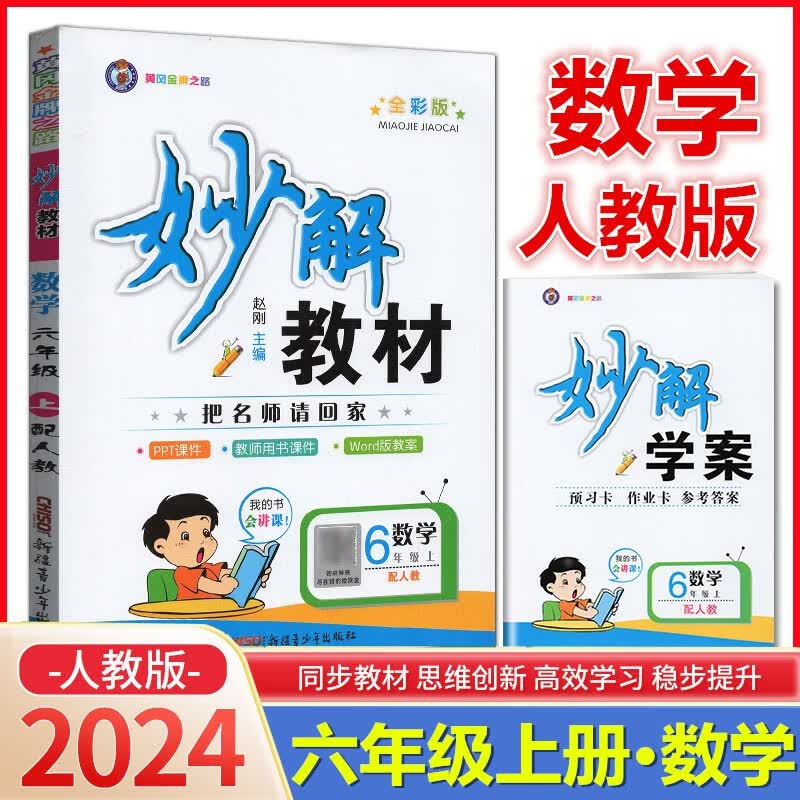 2024版妙解教材 妙解教材六年级数学上册人教版