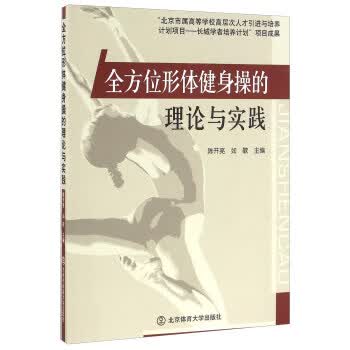 全方位形体健生操的理论与实践 北京体育大学出版社