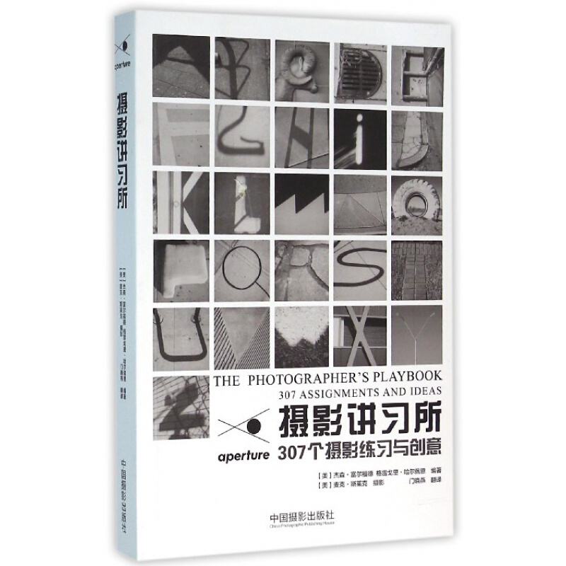 摄影讲习所(307个摄影练习与创意)