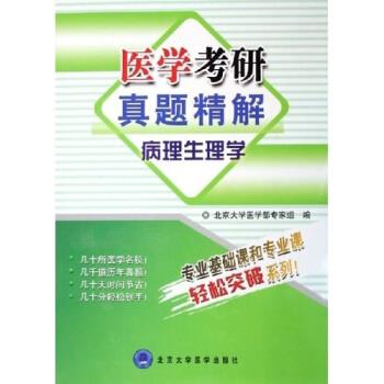 医学考研真题精解:病理生理学