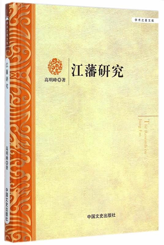 江藩研究 高明峰著【书】