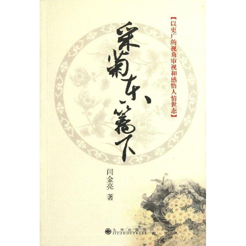 采菊东篱下