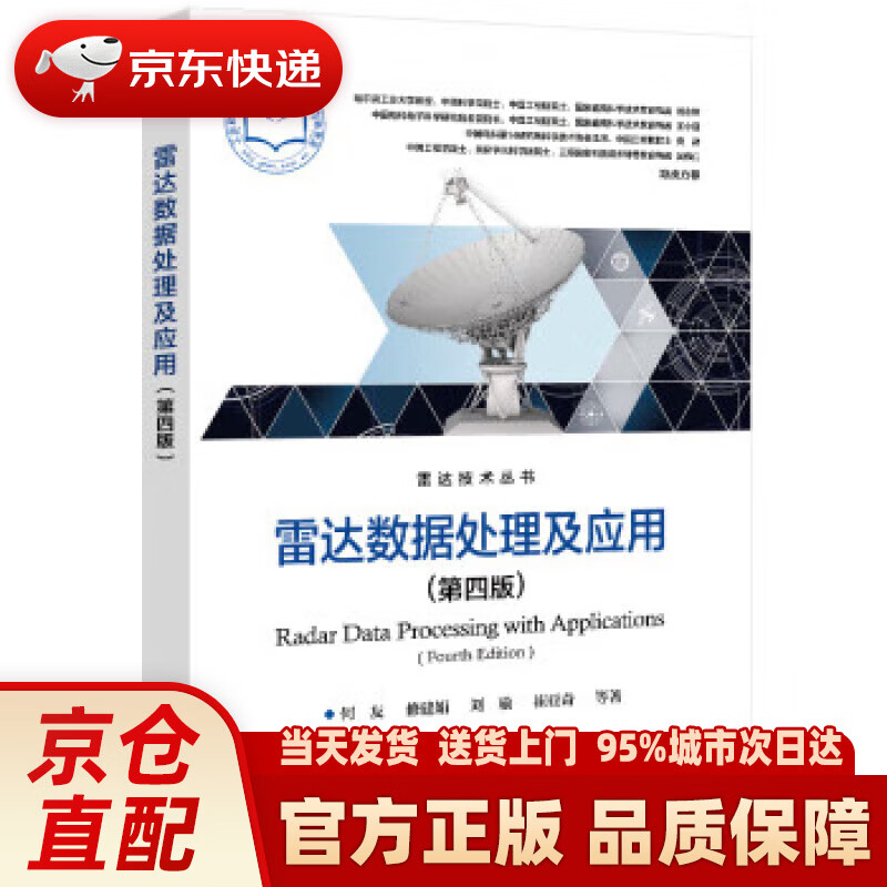 【新华】雷达数据处理及应用（第四版）