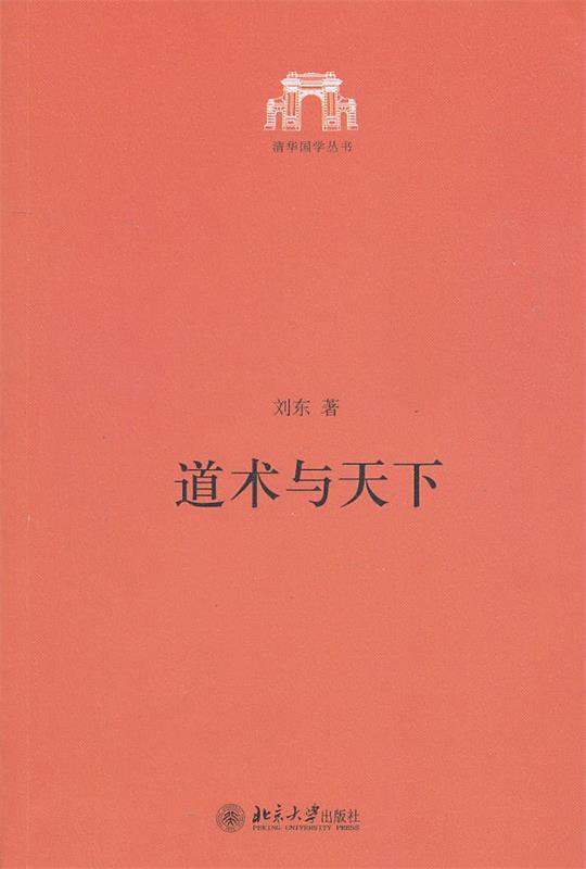 道术与天下 刘东 著【书】