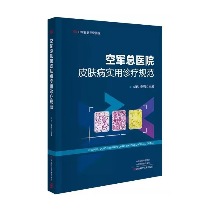 空军总医院皮肤病实用诊疗规范