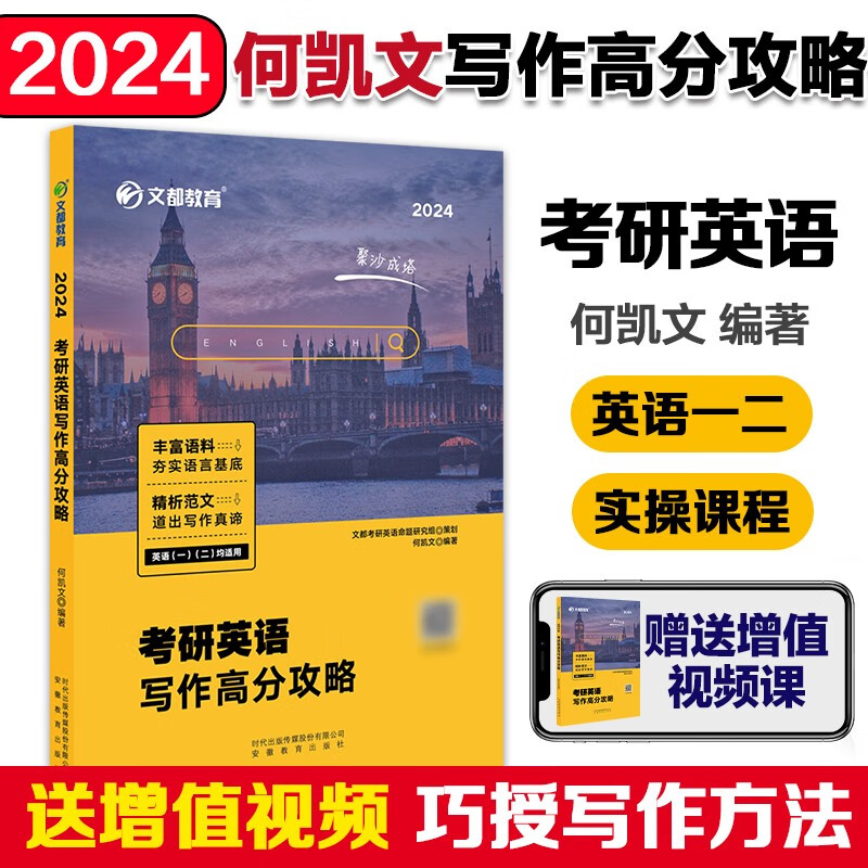 【自选系列】2024何凯文长难句 考研英语阅读题源外刊时文精析 考研英语1575词汇 阅读思路解析 写作高分攻略 红宝书2024考研英语词汇历年真题词汇书自选 何凯文写作高分攻略
