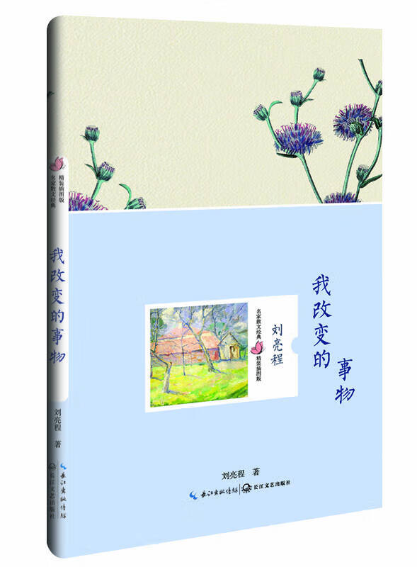 我改变的事物（刘亮程 名家散文经典 插图版）【现货】