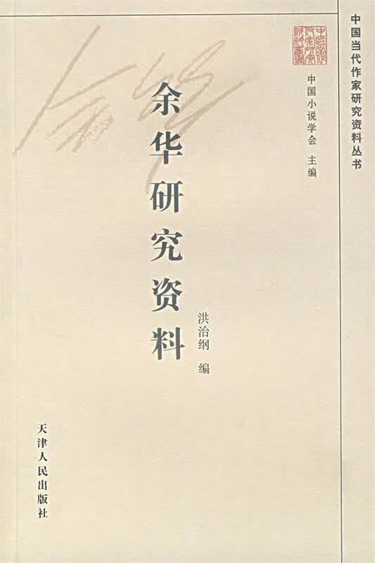 余华研究资料 洪治纲 编【书】