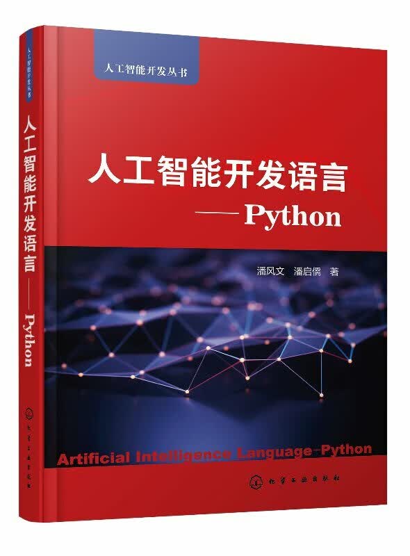 人工智能开发语言——Python 9787122332974 化学工业出版社 现货