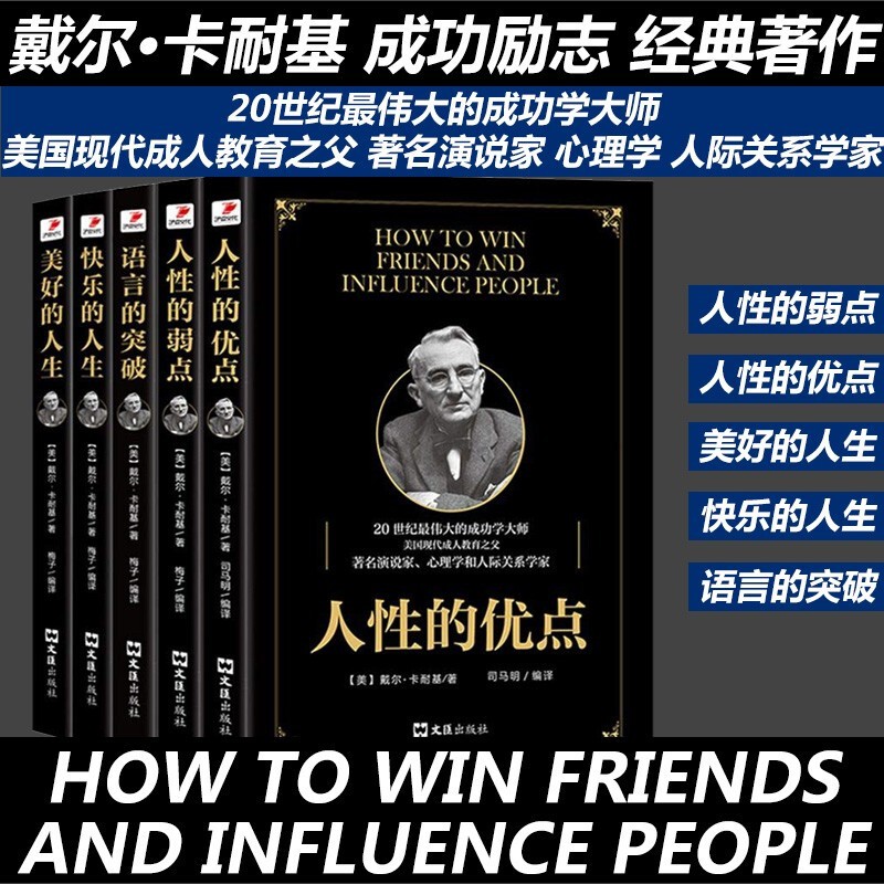 卡耐基 人性的弱点+人性的优点+语言的突破+快乐的人生+美好的人生 全5册 成功励志经典著作人生哲学