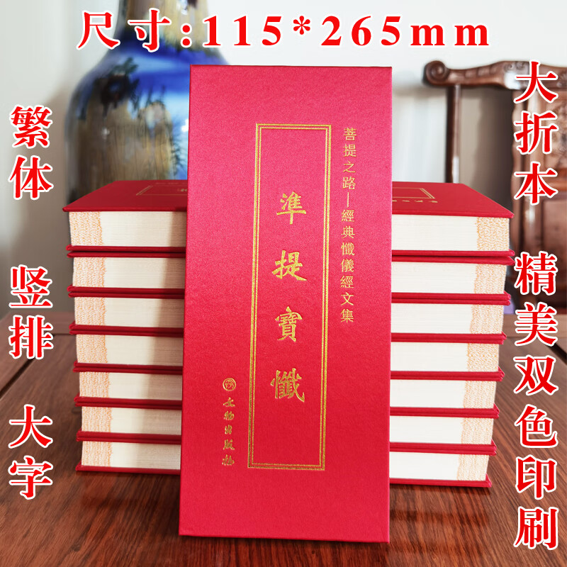 准提宝忏大折叠本16开绸缎封面