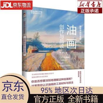 视觉冲击与享受：油画创作与品读 杨静 中国书籍出版社 杨静 著 中国书籍出版社