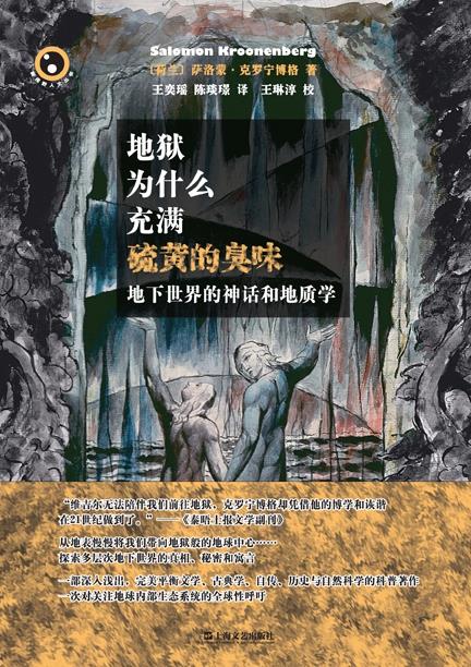 地狱为什么充满硫黄的臭味：地下世界的神话和地质学