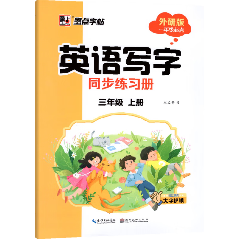 新版小学英语写字同步练习册  一二三四五六年级上册 外研版一起点 写字同步练习册（三年级上册）外研版一起点