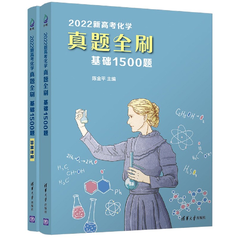 新高考化学真题全刷(基础1500题共2册)
