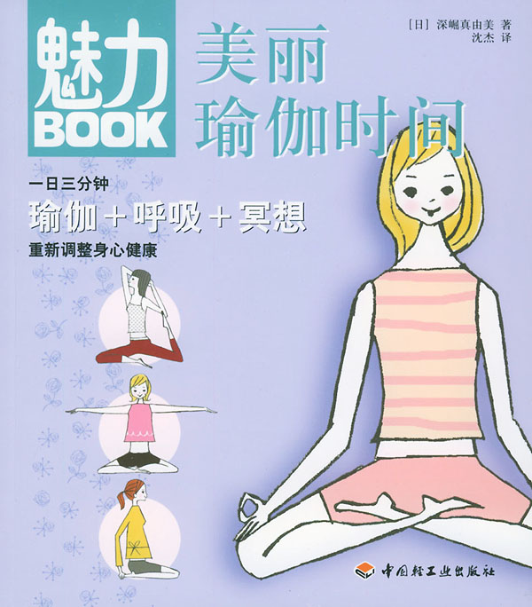 美丽瑜伽时间 深堀真由美【特惠】