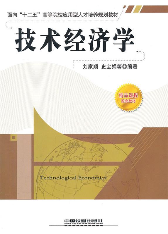 技术经济学