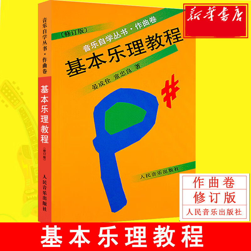 基本乐理教程作曲卷修订版 音乐自学丛书 晏成佺童忠良 书籍人民音乐出版社 乐理知识基础音乐理论五
