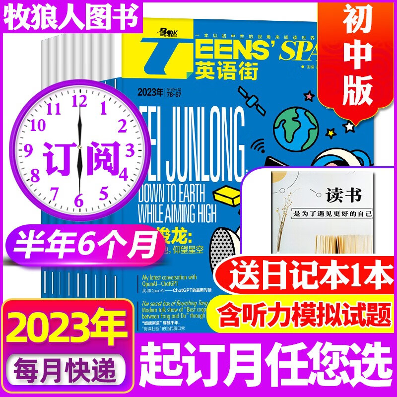 【9月新】英语街初中版杂志2023年1-6/7.8/9月现货【另有全年/半年订阅/新期现货/单月可选】初中学生考试中英双语阅读疯狂英语学习期刊 【半年订阅+赠日记本1个】2023年7-12月